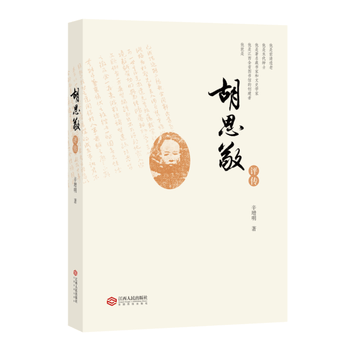 胡思敬评传