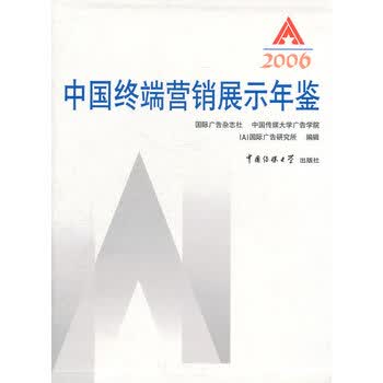 中国终端营销展示年鉴2006 刘立宾　等主编