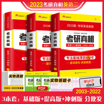 2023新版 考研真相英语二 基础加强版+提高版+冲刺版 考研英语历年真题试卷 可搭肖秀荣徐涛政治李永乐数学 图书