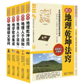 正版 图注地理乾坤法窍地理人子须知上下地学歌诀地理疑义问答 5册周易风水命理书籍地理堪舆著作 古代风