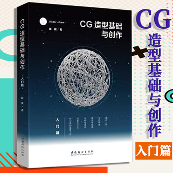 【新华正版】CG造型基础与创作.入门篇 Victor cloux陈威 游戏动漫CG画集漫画素材基础美