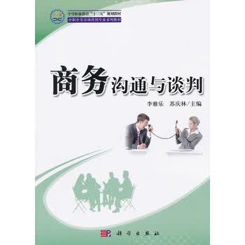 商务沟通与谈判 李雅乐,苏庆林 科学出版社