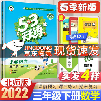 2022春 53天天练三年级下册数学BSD北师大版 小学3年级同步练习册五三天天练