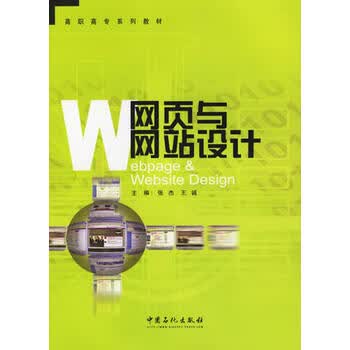 网页与网站设计 张杰 王诚 主编