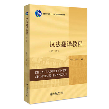 正版 汉法翻译教程（第二版） 罗顺江 北京大学出版社 9787301325971