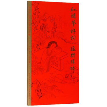 红楼梦诗词(楹联隐语)/田英章书田雪松硬笔楷书字帖