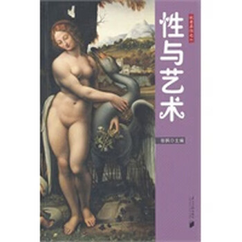 性与艺术 9787549102709【正版图书 可开发票】