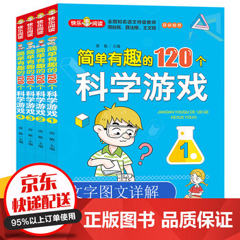 趣味科学小实验游戏书120个 全套4册 游戏中的科学知识思维训练脑力游戏青少年科学知识中小学生脑力