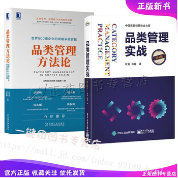2册 品类管理方法论 世界500强企业的战略采购实践+品类管理实战第4版 品类管理书籍 品类管理操作