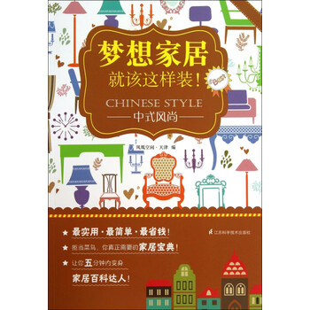 中式风尚/梦想家居就该这样装