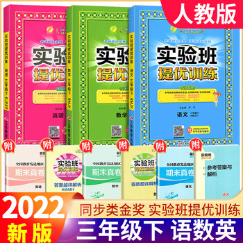 【科目可选】2022实验班提优训练三年级下册数学语文英语人教版北师版全套专项训练 三年级下册 语文+数学+英语 人教版