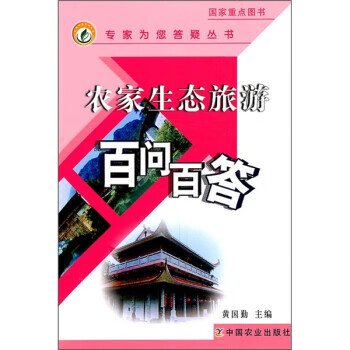 农家生态旅游百问百答 黄国勤 中国农业出版社