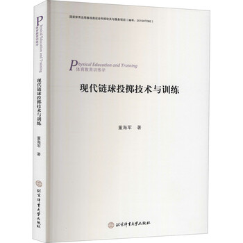 现代链球投掷技术与训练 董海军  书籍