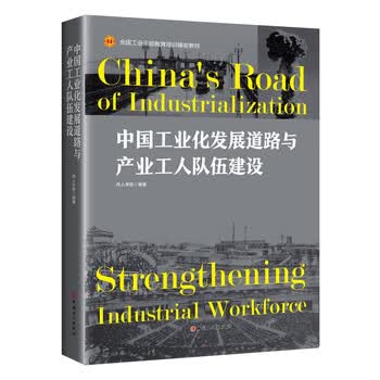 中国工业化发展道路与产业工人队伍建设