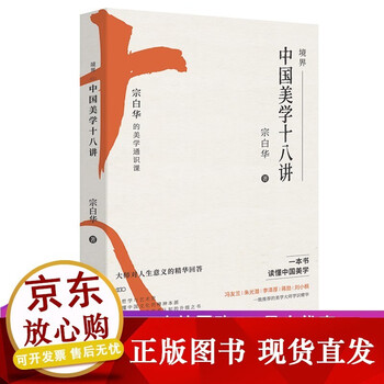 n正版《境界：中国美学十八讲》静观名家系列 宗白华/著 冯友兰/朱光潜/李泽厚/蒋勋/刘小枫一致