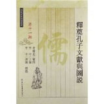 释奠孔子文献与图说 李申