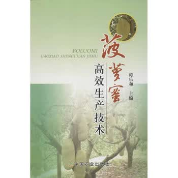 菠萝蜜高效生产技术  谭乐和 著作 农作物 wx