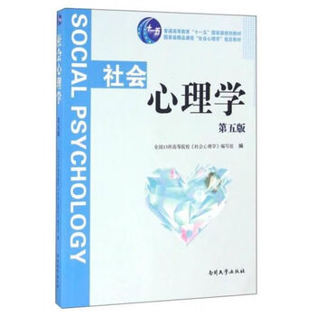 [新品包邮]社会心理学第五版