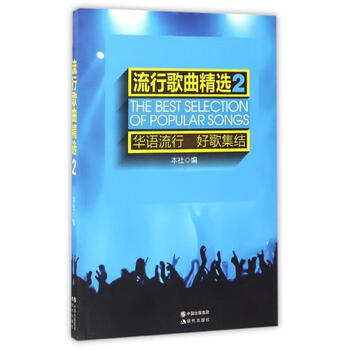 流行歌曲精选2 周士程 编【正版书】