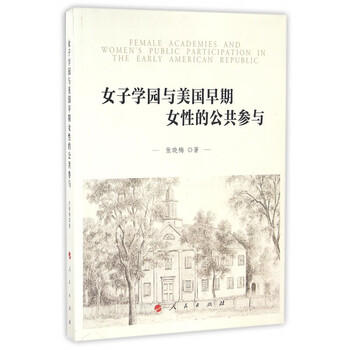 女子学园与美国早期女性的公共参与