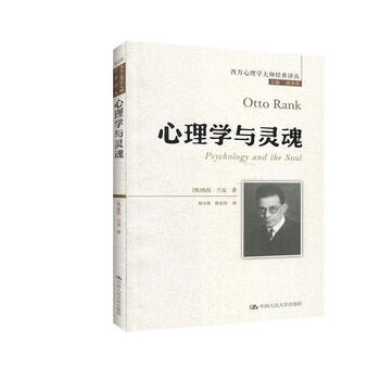 心理学与灵魂9787300279725 中国人民大学出版社