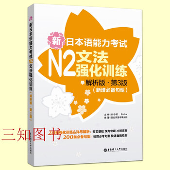 正版包邮 新日本语能力考试N2文法强化训练 解析版 第3版 冲刺训练解析练习详解 日语n2语法书 日语能力等级考试二级日语N2文法