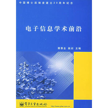 电子信息学术前沿【正版图书，放心下单】
