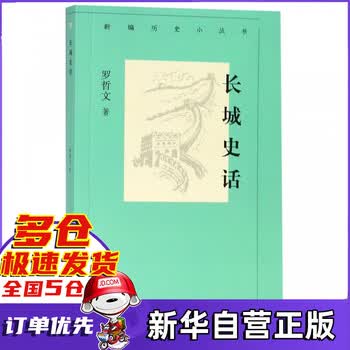 长城史话/新编历史小丛书