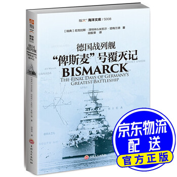 德国战列舰“俾斯麦”号覆灭记