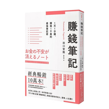 【】赚钱笔记：1天1分钟，赚进1千万的笔记术 田口智隆 读书国-光现出版 港台原版