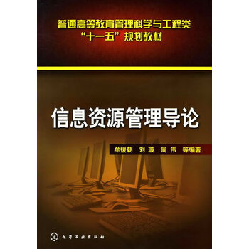 信息资源管理导论(牟援朝)【正版图书】