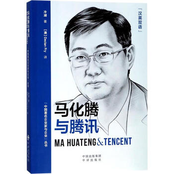 马化腾与腾讯 冷湖;(澳)傅绍伦(Declan Fry)
