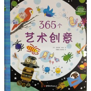 365个艺术创意 [英]菲欧娜·伟特 著,郑勤砚 译,高婷婷 译