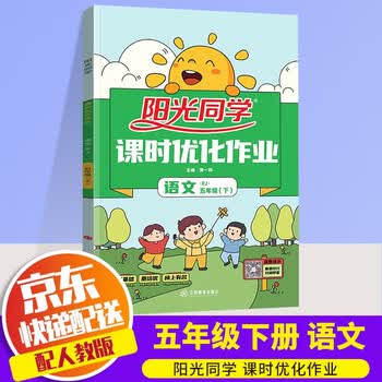 【科目自选】2022新版阳光同学五年级下册课时优化作业部编人教版小学5年级下同步训练作业本练习册 五年级下册 语文 人教版