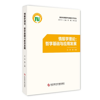 情报学理论科学技术文献9787518981694 团购优惠