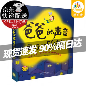 爸爸的声音 很好的胎教 新书 胎教故事 百科知识 孕产育儿