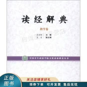 读经解典 : 教学卷 王义军