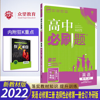 高中必刷题英语必修三+选修一外研版