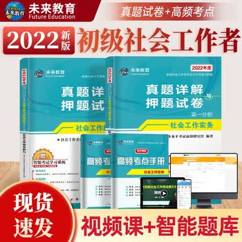 【现货包邮】未来教育2022社工初级教材社会工作者 社会工作实务+工作综合能力真题试卷 【试卷2册】社会工作实务+社会工作综合能力