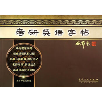 考研英语字帖 9787511426567【可开发票】