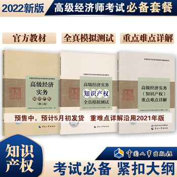 2022新版高级经济师教材教辅3本套装 【知识产权】 高级经济实务第二版+全真模拟测试+重点难点详解（沿用2021版） 全国经济专业技术资格考试参考用书 中国人事出版社