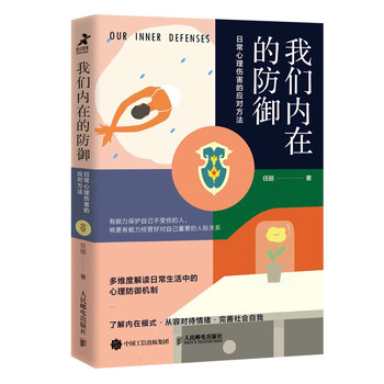 我们内在的防御：日常心理伤害的应对方法（智元微库出品）