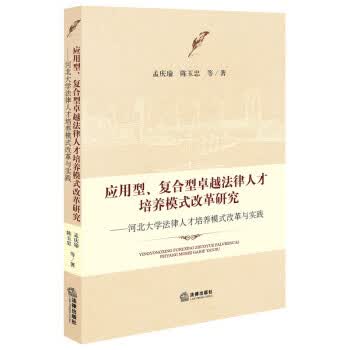 应用型、复合型法律人才培养模式改革研究 孟庆瑜 法律出版社