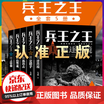 兵王全套驱逐出境+黄金猎手+血狐出击+橙色警戒+国之骄傲 七品/著中国现当代军事小说战争利刃