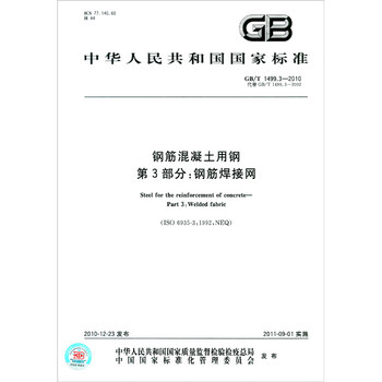 中华人民共和国国家标准（GB/T 1499.3-2010·代替GB/T 1499.3-2002）：钢筋混凝土用钢 第3部