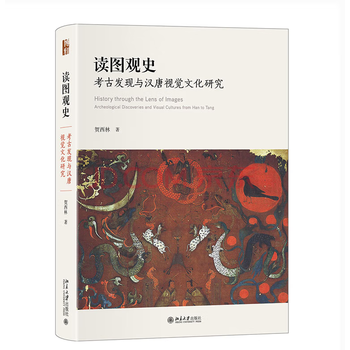 读图观史 考古发现与汉唐视觉文化研究 贺西林 拓展美术史研究视域格局 汉唐美术艺术史研究 图像传承文化交融 正版 贺西林 著