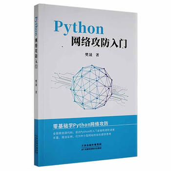 Python 网络攻防入门计算机与互联网  图书