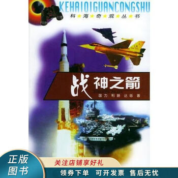 战神之箭——科海奇观丛书 焦国力