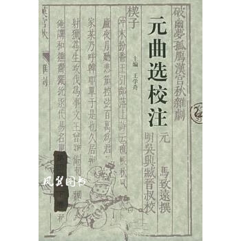 元曲选校注 全8册 王学奇 河北教育出版社