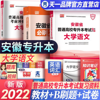 2022新版库课安徽省统招专升本考试教材2022大学语文英语高等数学考试教材试卷必刷2000题科目套装单本下单自选 大学语文：教材+试卷+必刷题 3本套